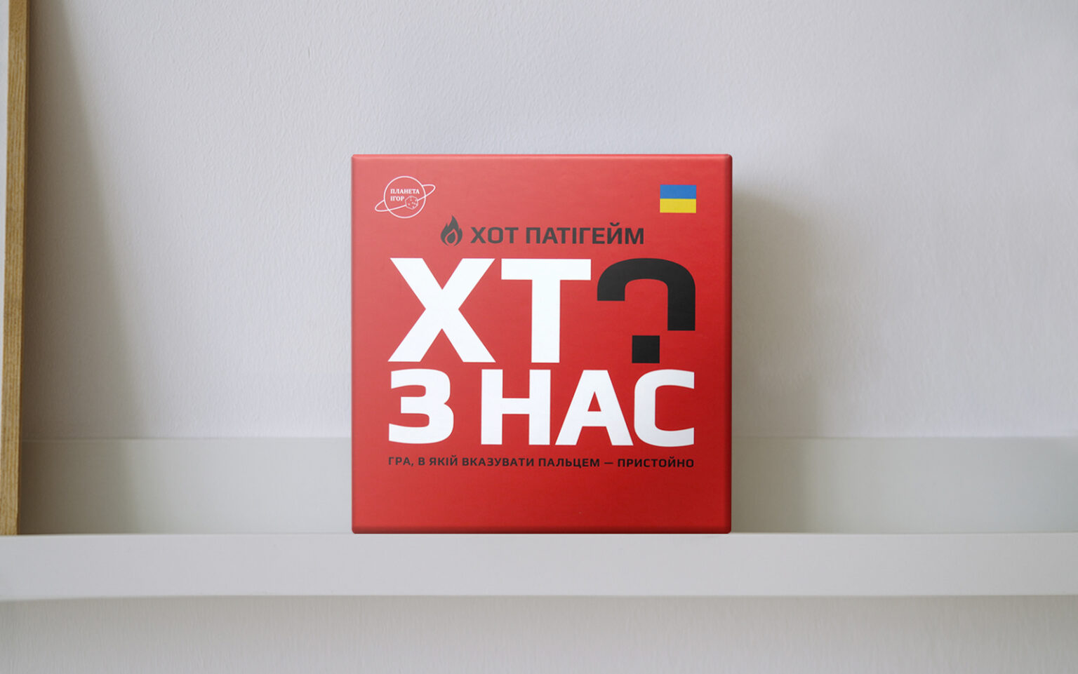 Настільна гра "Хто з нас? ХОТ!" - Pakufuda Store